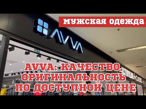 AVVA: КАЧЕСТВО, ОРИГИНАЛЬНОСТЬ ПО ДОСТУПНОЙ ЦЕНЕ