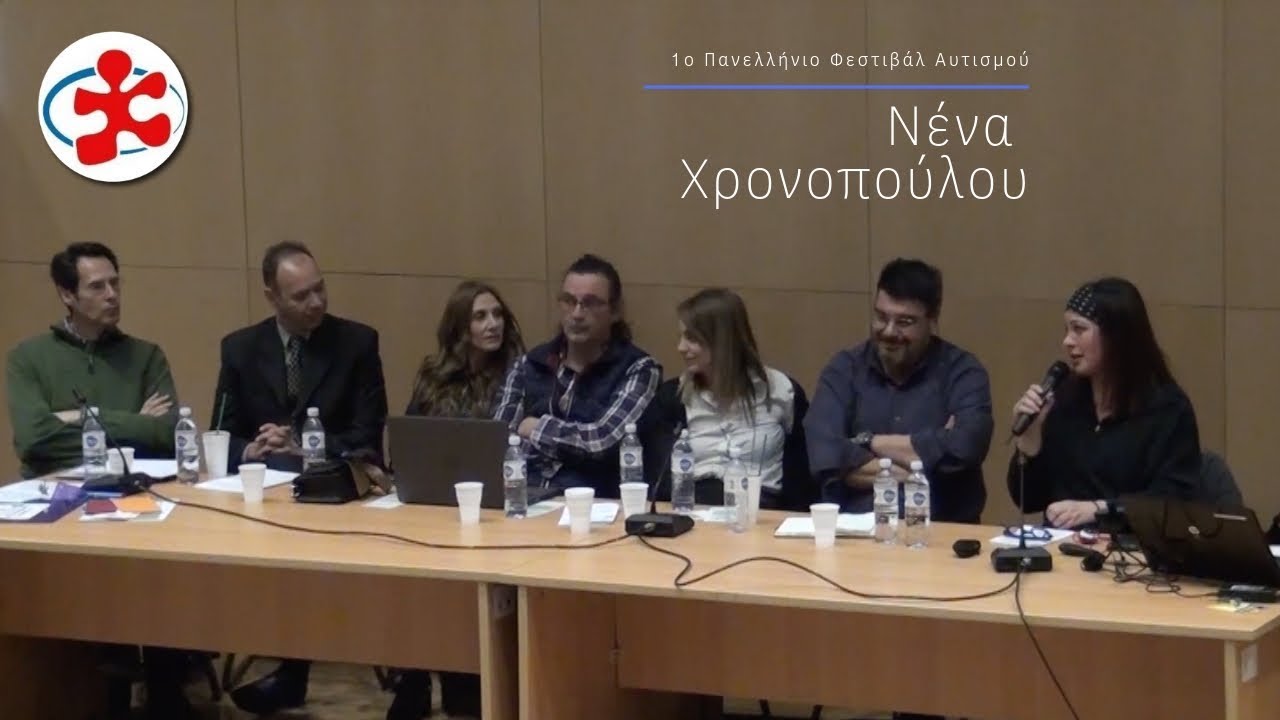 Νένα Χρονοπούλου · 1ο Πανελλήνιο Φεστιβάλ Αυτισμού · Καστοριά 2019 ...