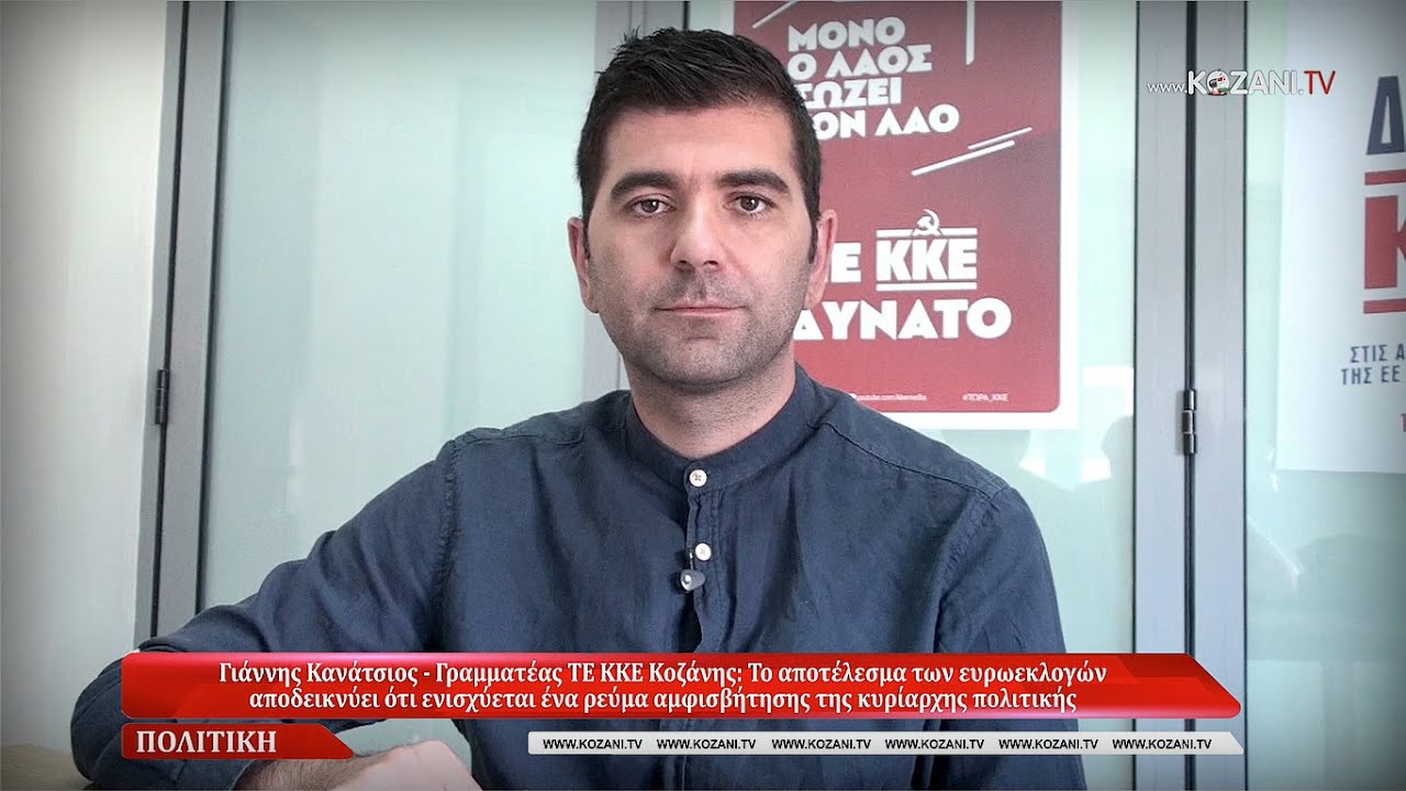 Ο Γιάννης Κανάτσιος, γραμματέας ΤΕ ΚΚΕ Κοζάνης, Για το αποτέλεσμα των ...