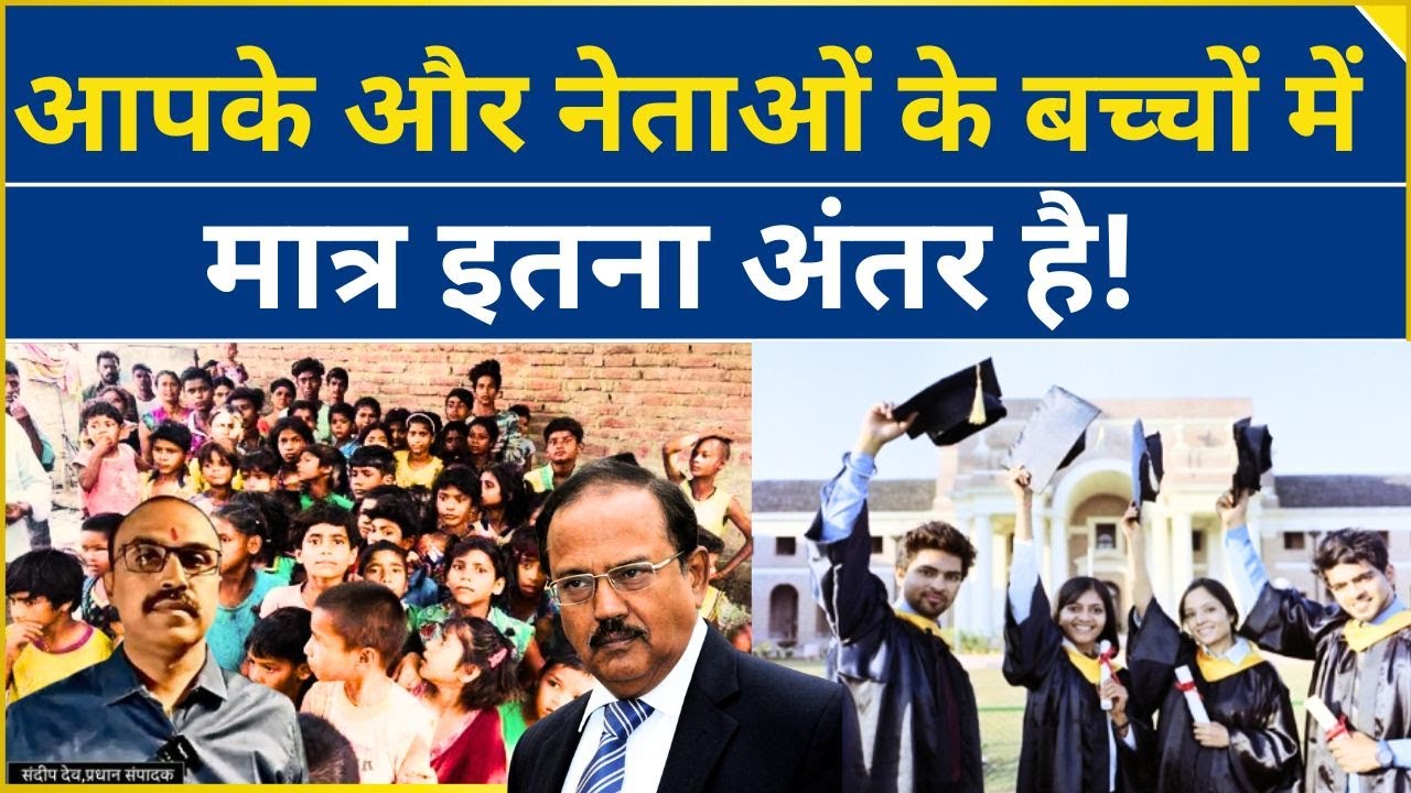 आपके और नेताओं के बच्चों में मात्र इतना अंतर है! |@Indiaspeakdaily ...