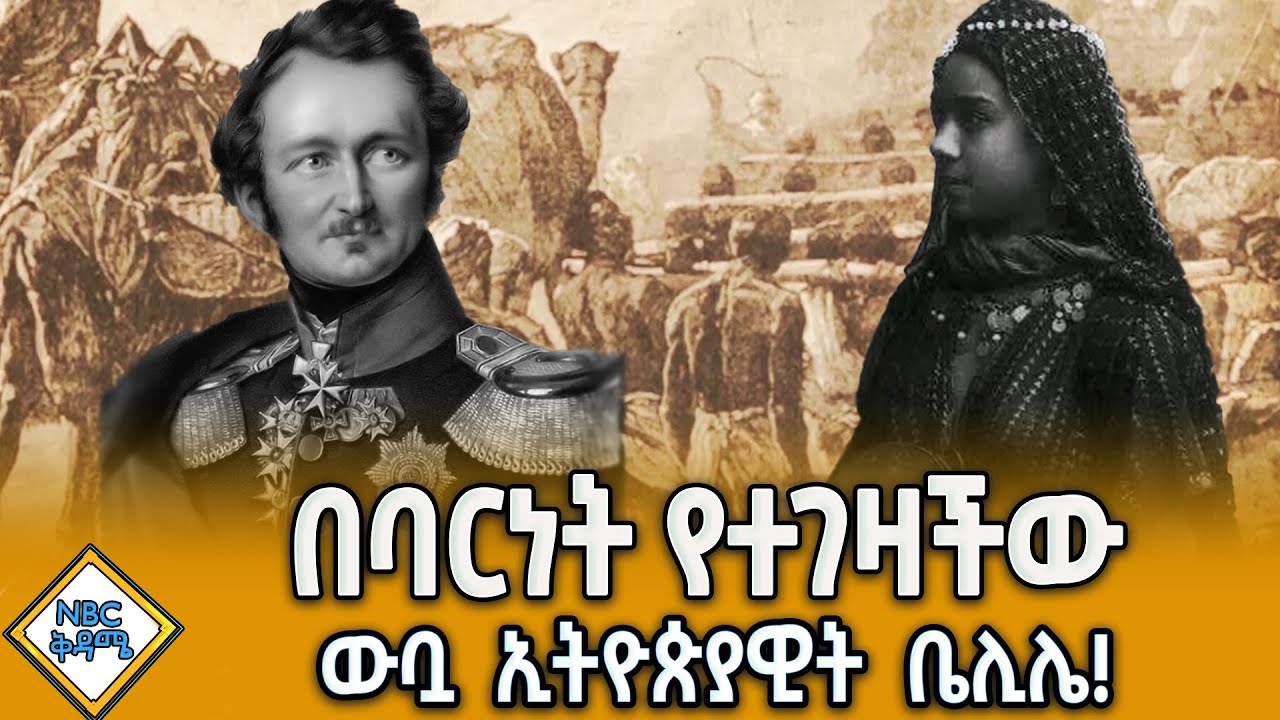 በባርነት የተገዛችው ውቧ ኢትዮጵያዊት ልጃገረድ ቤሊሌ! Bilillee/Mehbuba @NBC ቅዳሜ ...
