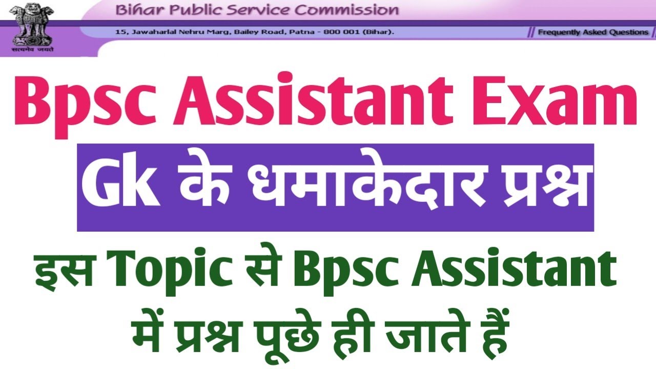 Bpsc Assistant Exam 2022। Important Gk Questions। bpsc assistant admit ...