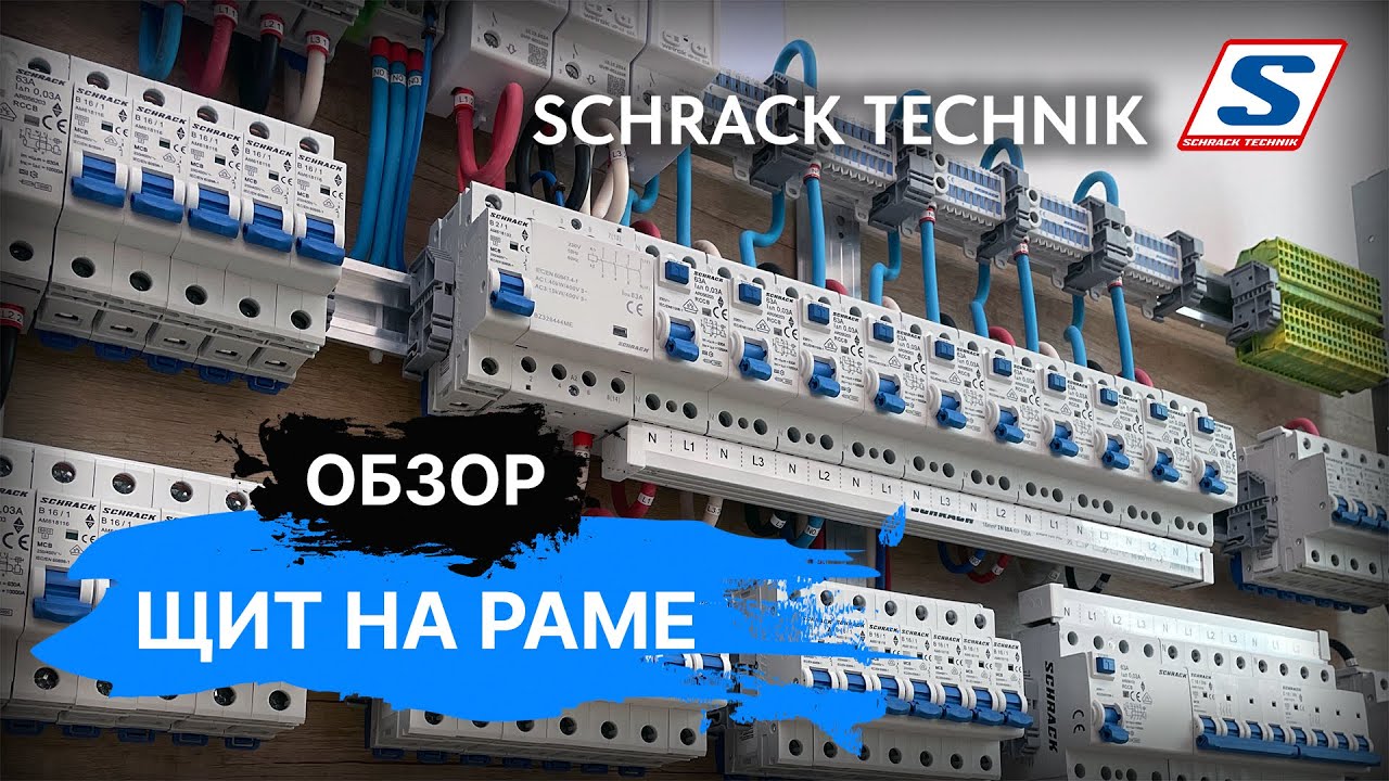 3х фазный щит SCHRACK TECHNIK для квартиры - ELACORI - YouTube