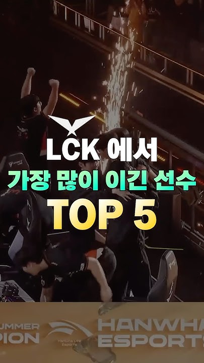 Lck에서 가장 많이 승리한 선수 TOP5 #롤 - YouTube