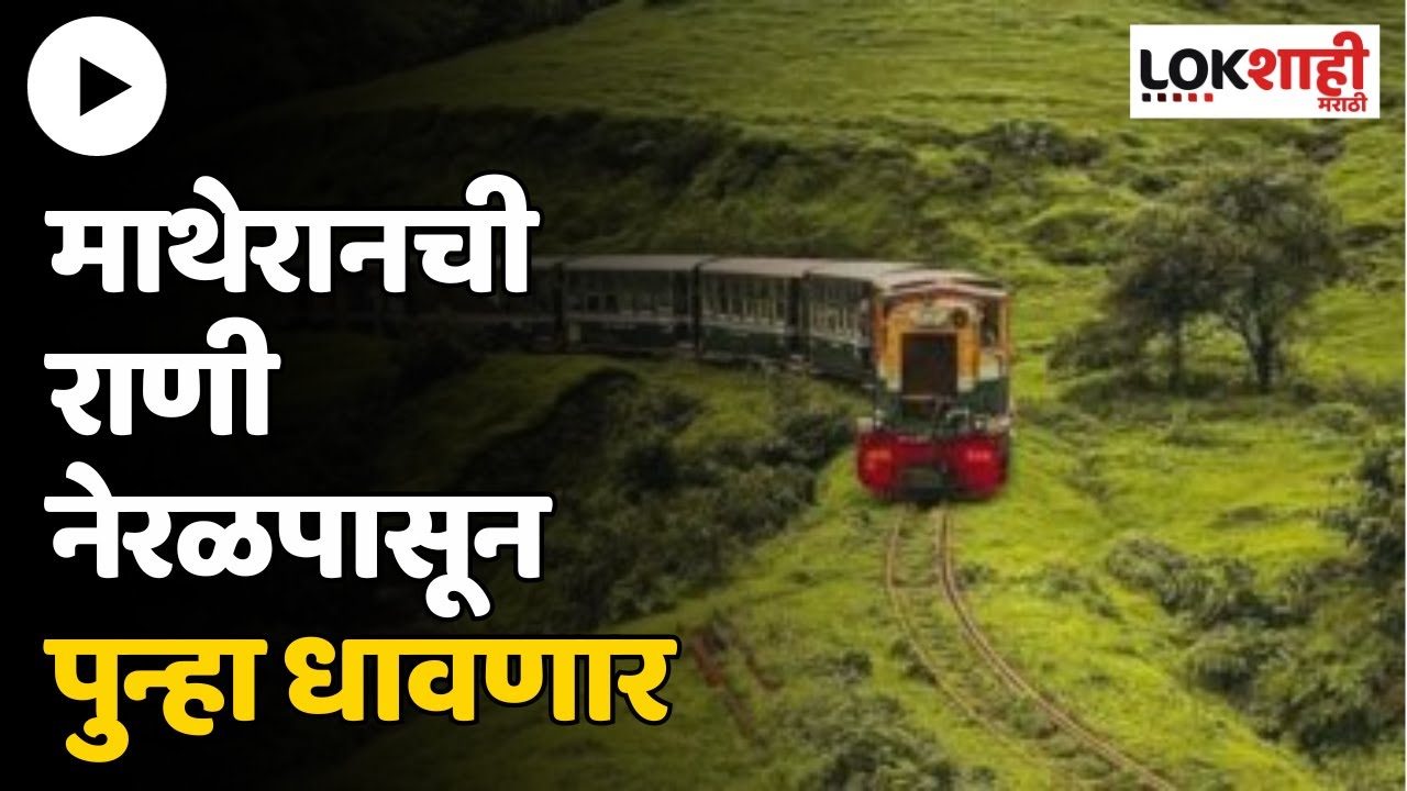 Neral Matheran mini Train : नेरळ माथेरान मिनी ट्रेन 4 नोव्हेंबरपासून ...