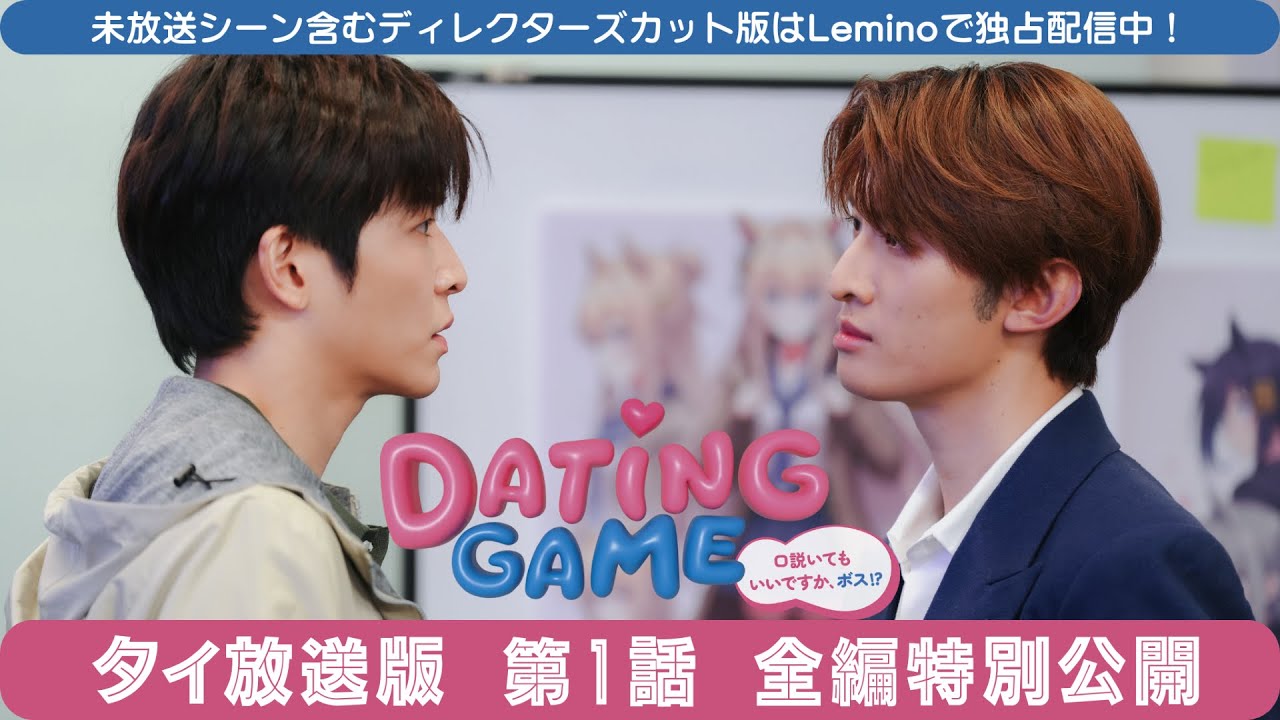 【全編特別公開】Dating Game〜口説いてもいいですか、ボス!?〜 ＜タイ放送版＞第1話 Leminoでは未公開シーンを含む ...
