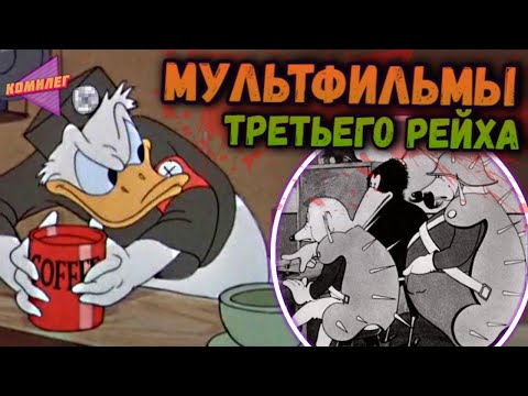 МУЛЬТФИЛЬМЫ ТРЕТЬЕГО РЕЙХА | 6 Мультиков Второй Мировой | Мульты Германии