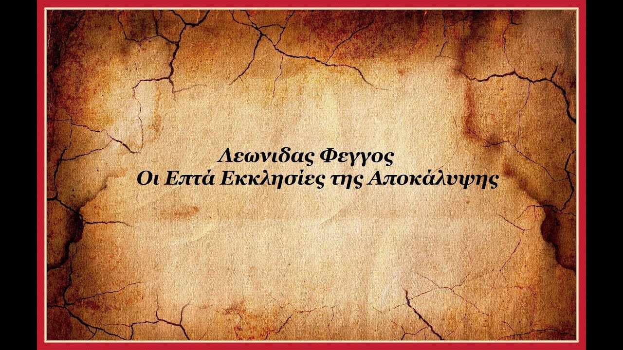 Λεωνιδας Φεγγος - Οι επτά εκκλησίες Μαθημα 5ο - YouTube