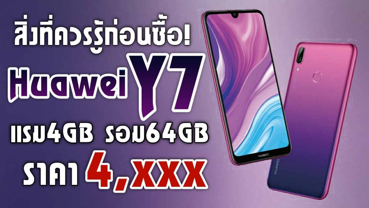 สิ่งที่ควรรู้ก่อนซื้อ! Huawei Y7 (2020) มือถือสเปคจัดเต็ม Ram 4GB Rom ...