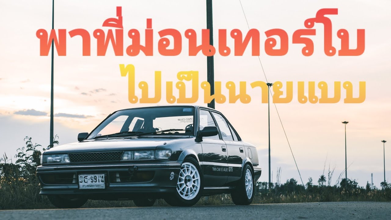 ไปถ่ายรูปเล่นตอนพระอาทิตย์ตก กับรถ Toyota Corolla AE92 4A GE20V Turbo ...