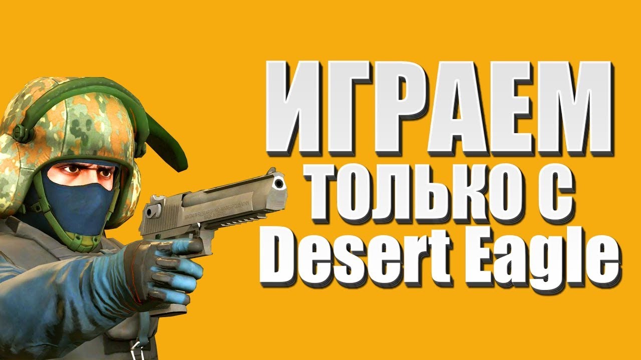 CS:GO Challenge only desert eagle! Напарники | Shortdust ! Выпуск #1 ...