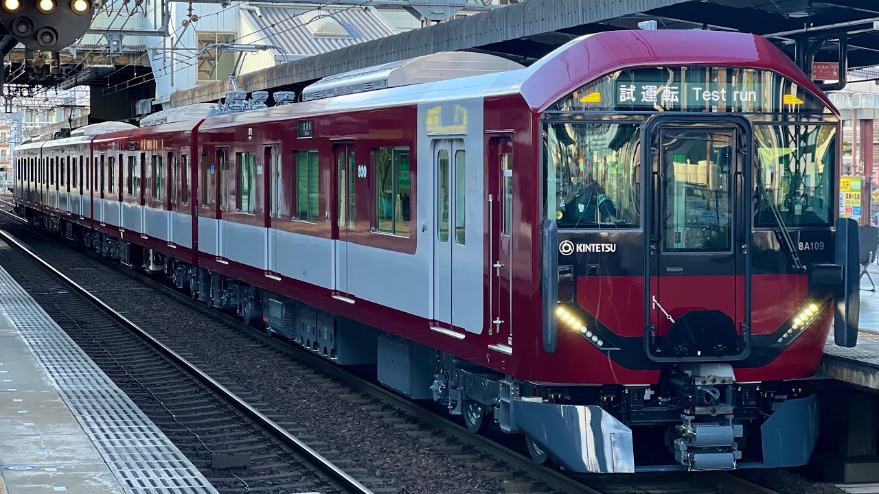 [近鉄] 近鉄8A系 8A09編成 高安出場試運転 8Aも9本目！早いな〜 - YouTube