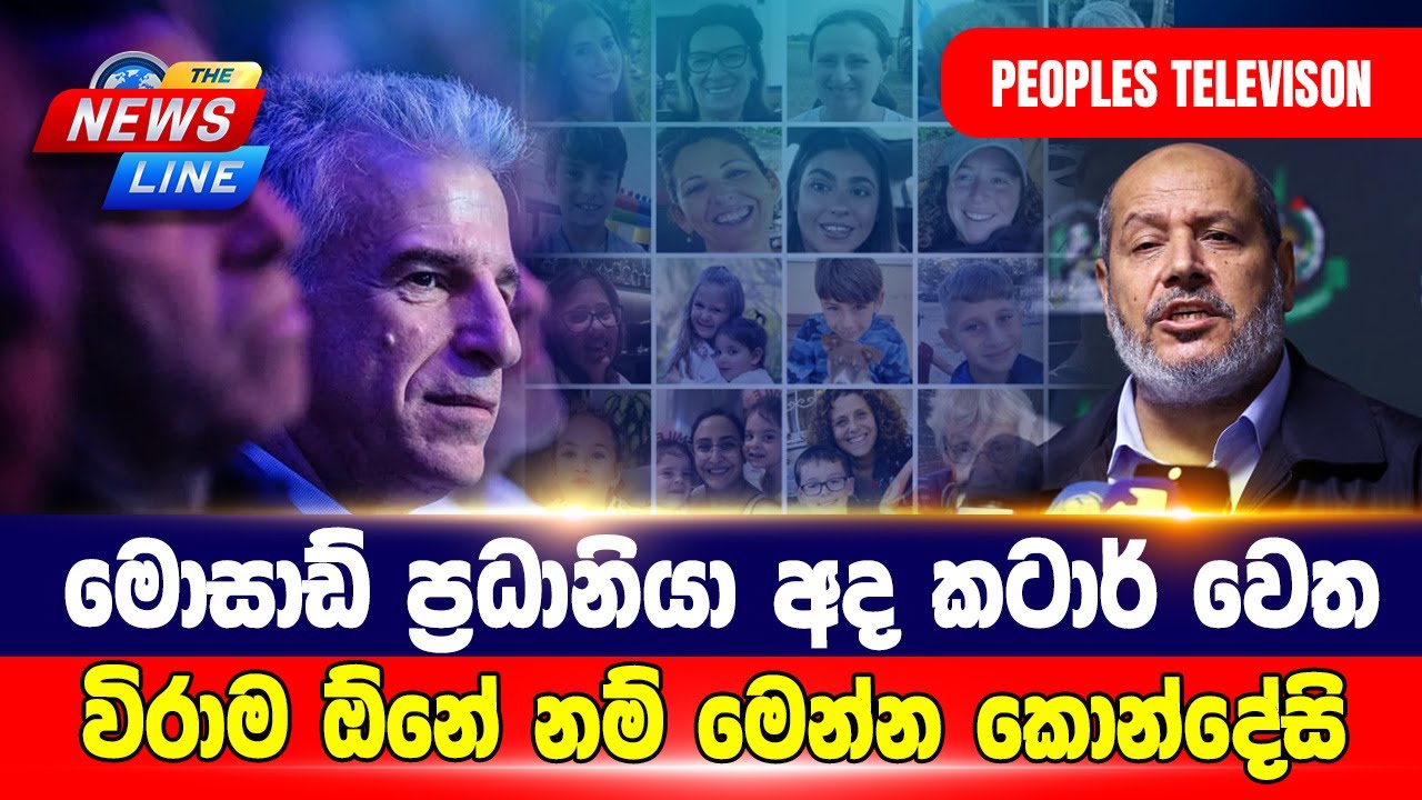මොසාඩ් ප්රධානියා අද කටාර් වෙත I විරාම අවශ්යනම් මෙන්න කොන්දේසි I News