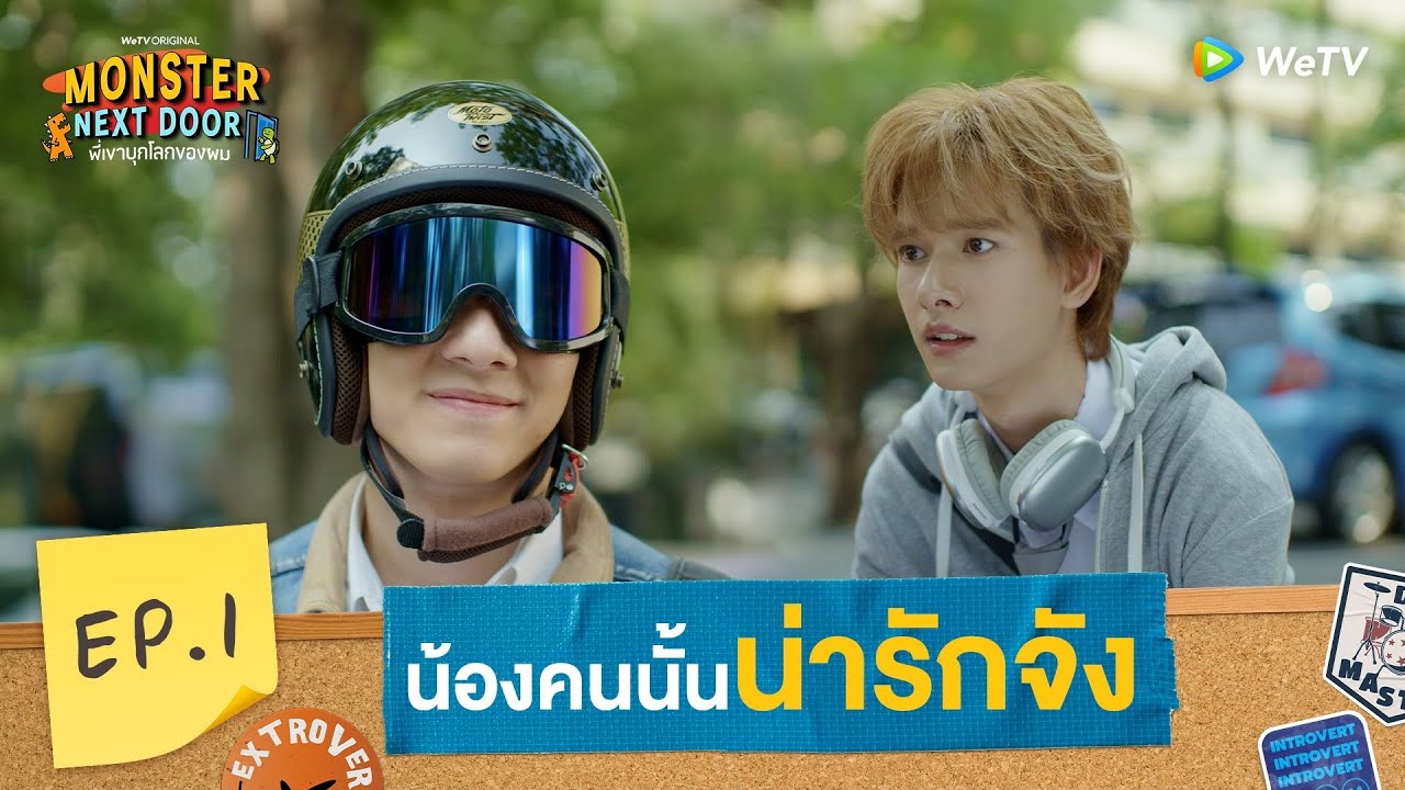 Monster Next Door พี่เขาบุกโลกของผม | HIGHLIGHT EP.1 | น้องคนนั้นน่ารัก ...