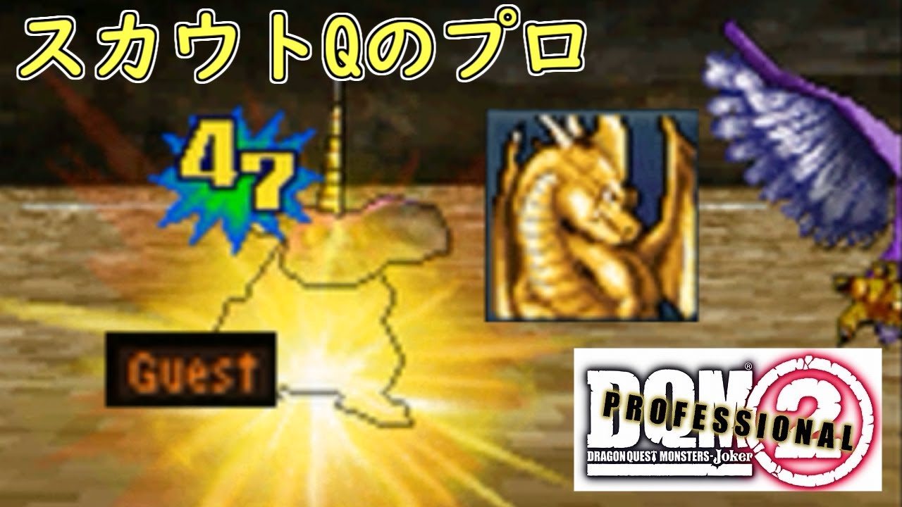 #6 DQMジョーカー2プロ Guest付きモンスターを連れてくる スカウトQプロ【DQMJ2P】kazuboのゲーム実況 - YouTube
