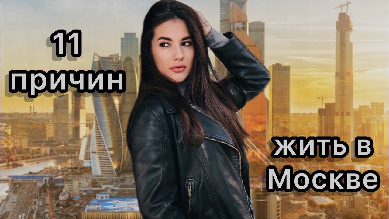 ПЛЮСЫ жизни в Москве. Почему я живу в столице? Why do I live in Moscow ...