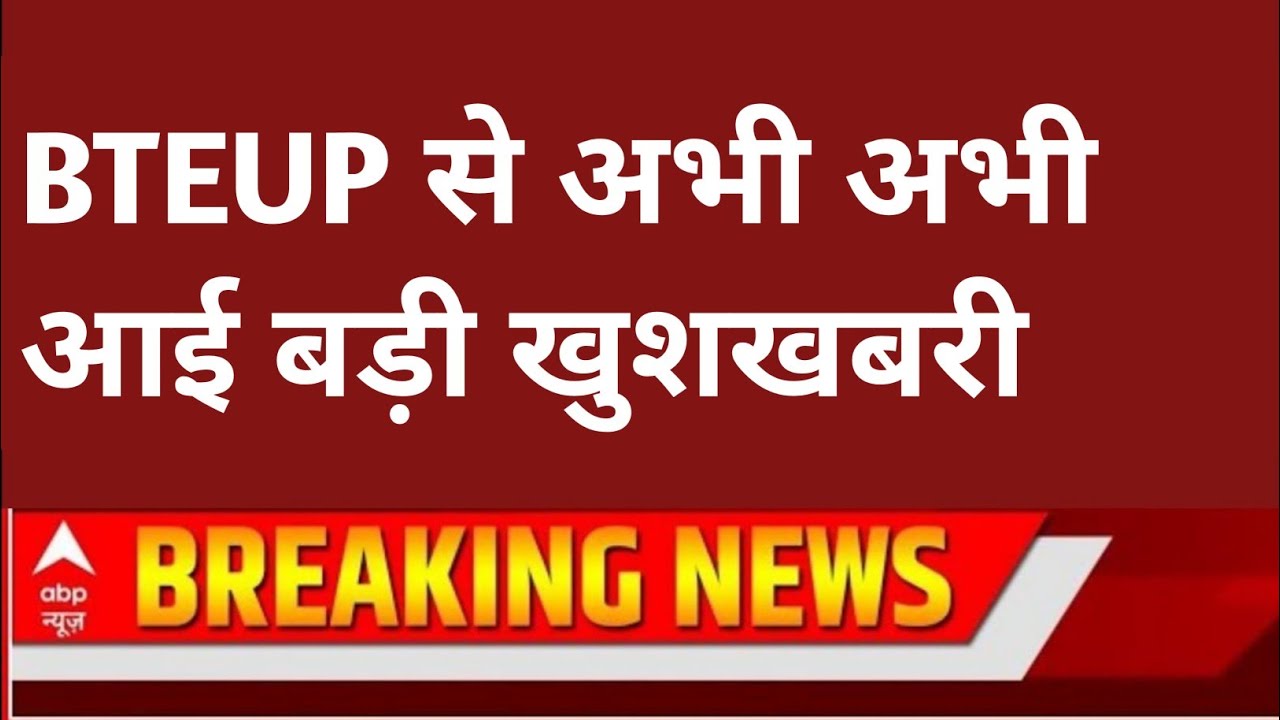 BTEUP से बड़ी खुशखबरी 😱/bteup latest news today/bteup latest news/bteup ...