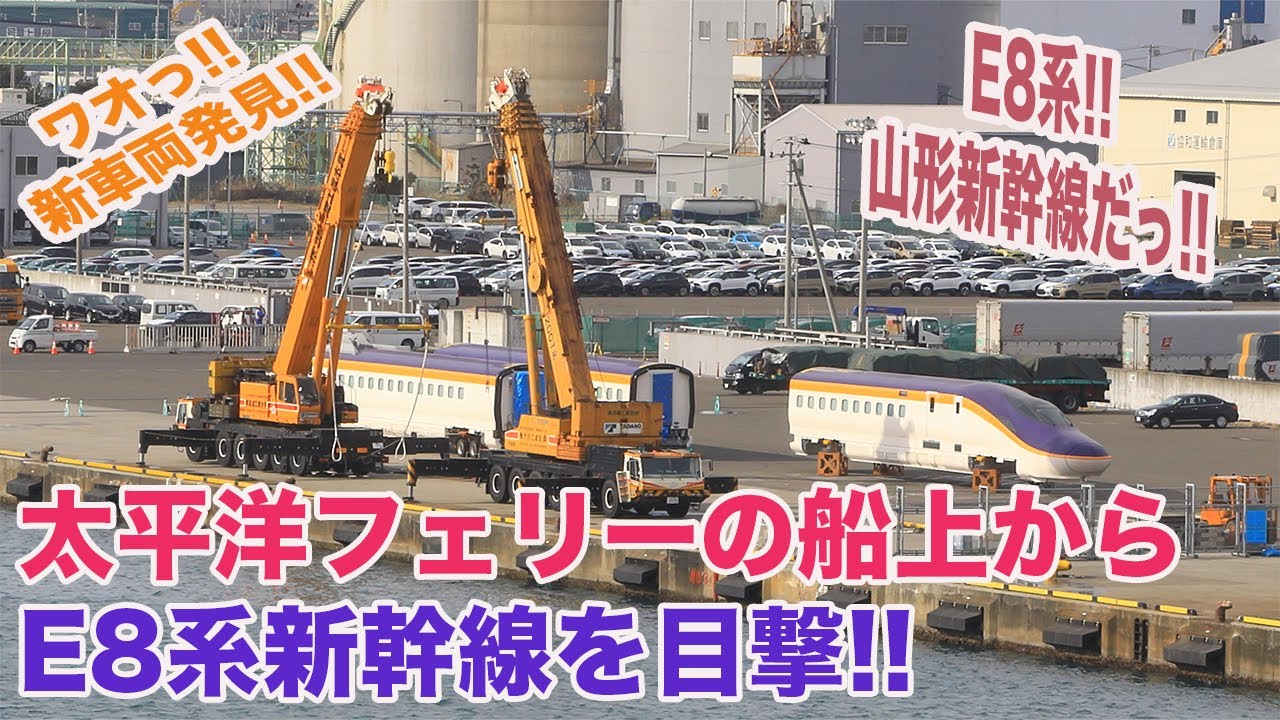 【スクープ】新型山形新幹線 E8系車両を太平洋フェリーから目撃/ Shinkansen E811 Series - YouTube