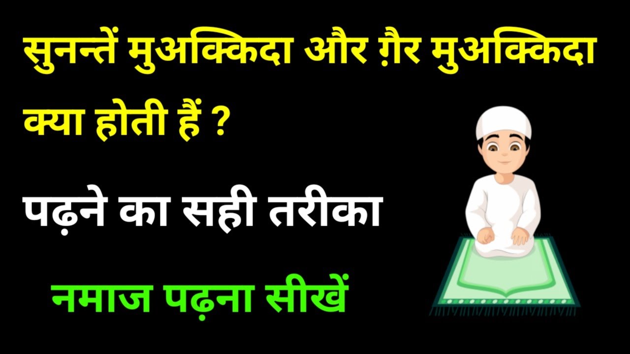 Sunnat e muakkadah aur Ghair muakkadah Namaz padhne ka tarika - YouTube