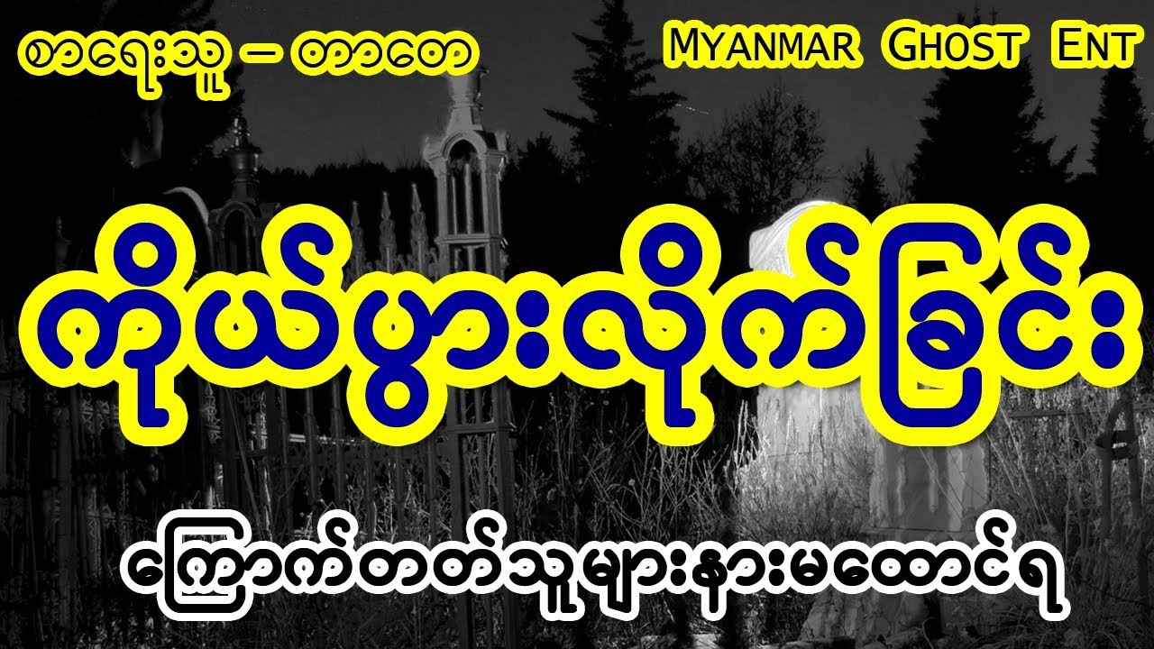တာေတ - ကုိယ္ပြါးလုိက္ျခင္း (Myanmar Ghost Entertainment) - YouTube