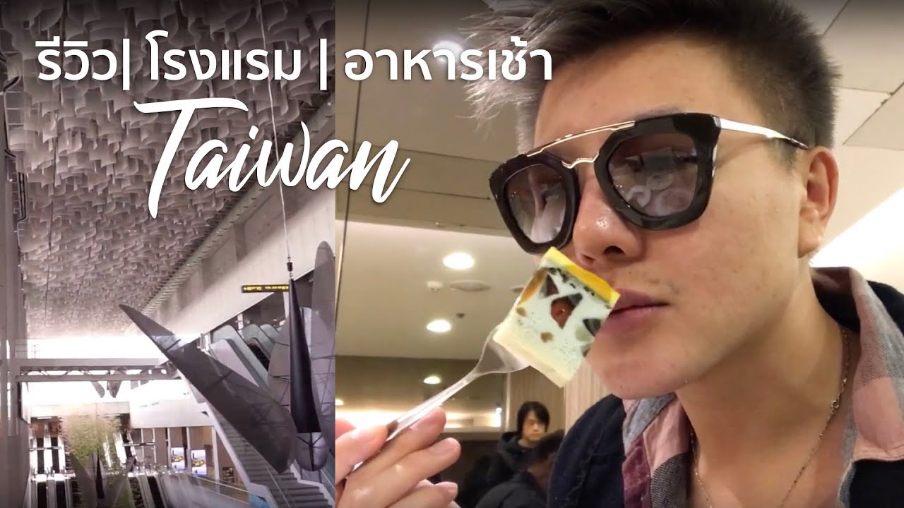 Taiwan รีวิวโรงแรม+อาหารเช้า ไต้หวัน แบบคุ้มค่า | Bryan Tan | ข้อมูล ...