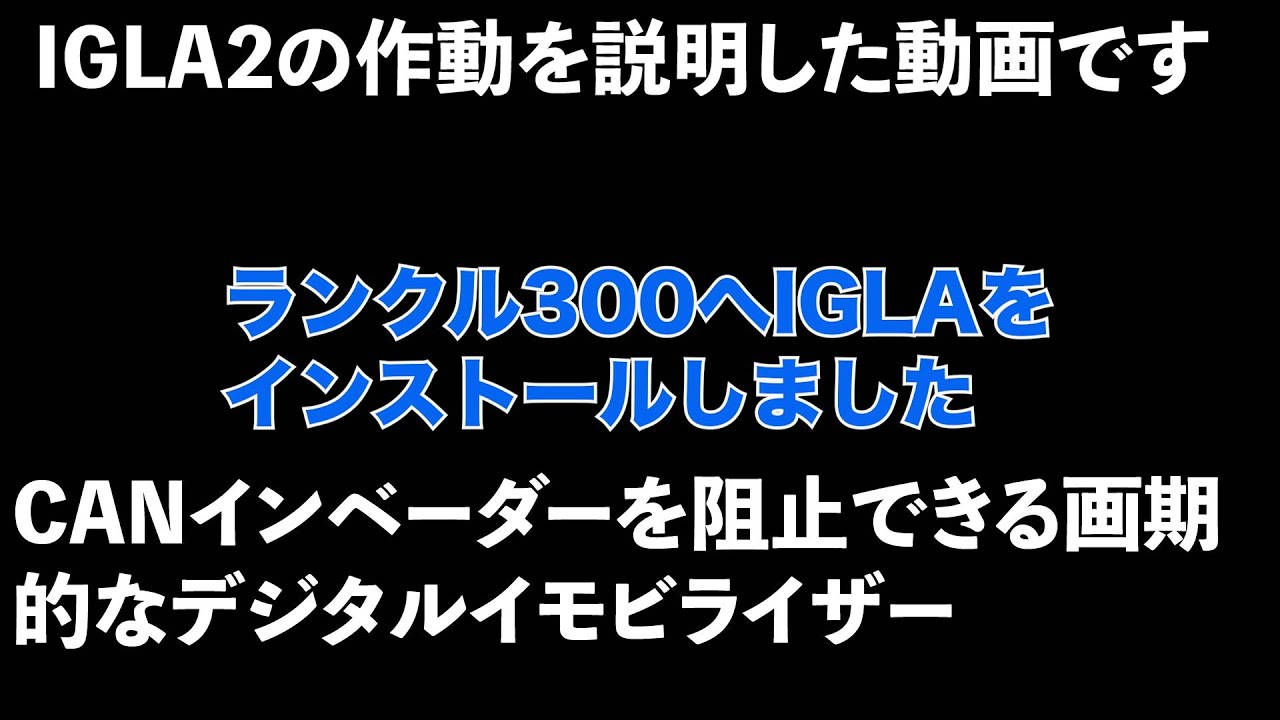 ランクル300へIGLA取付 - YouTube