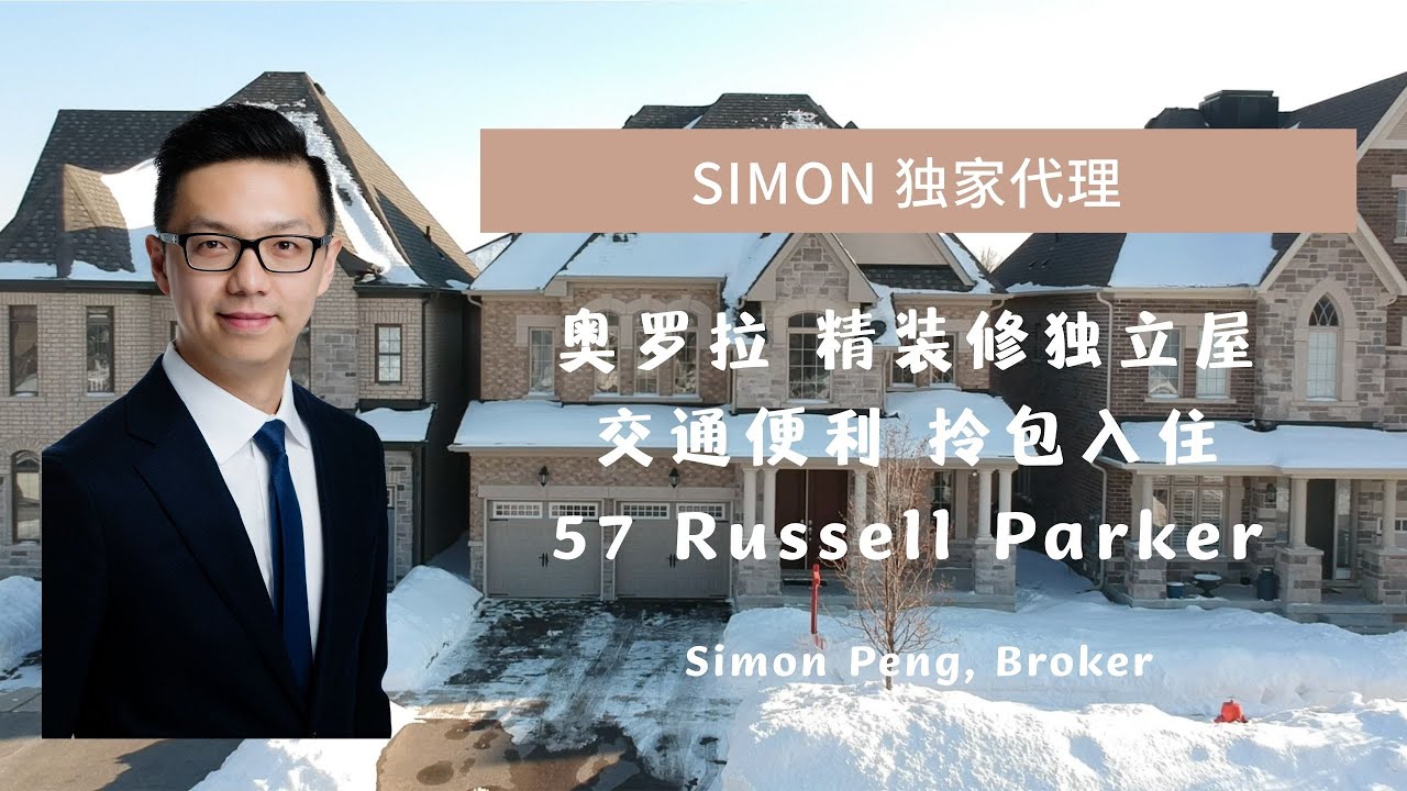 Simon Peng 独家代理 奥罗拉独立屋 全屋精装修 社区生活便利 治安良好 拎包入住 57 Russell Parker Cres ...