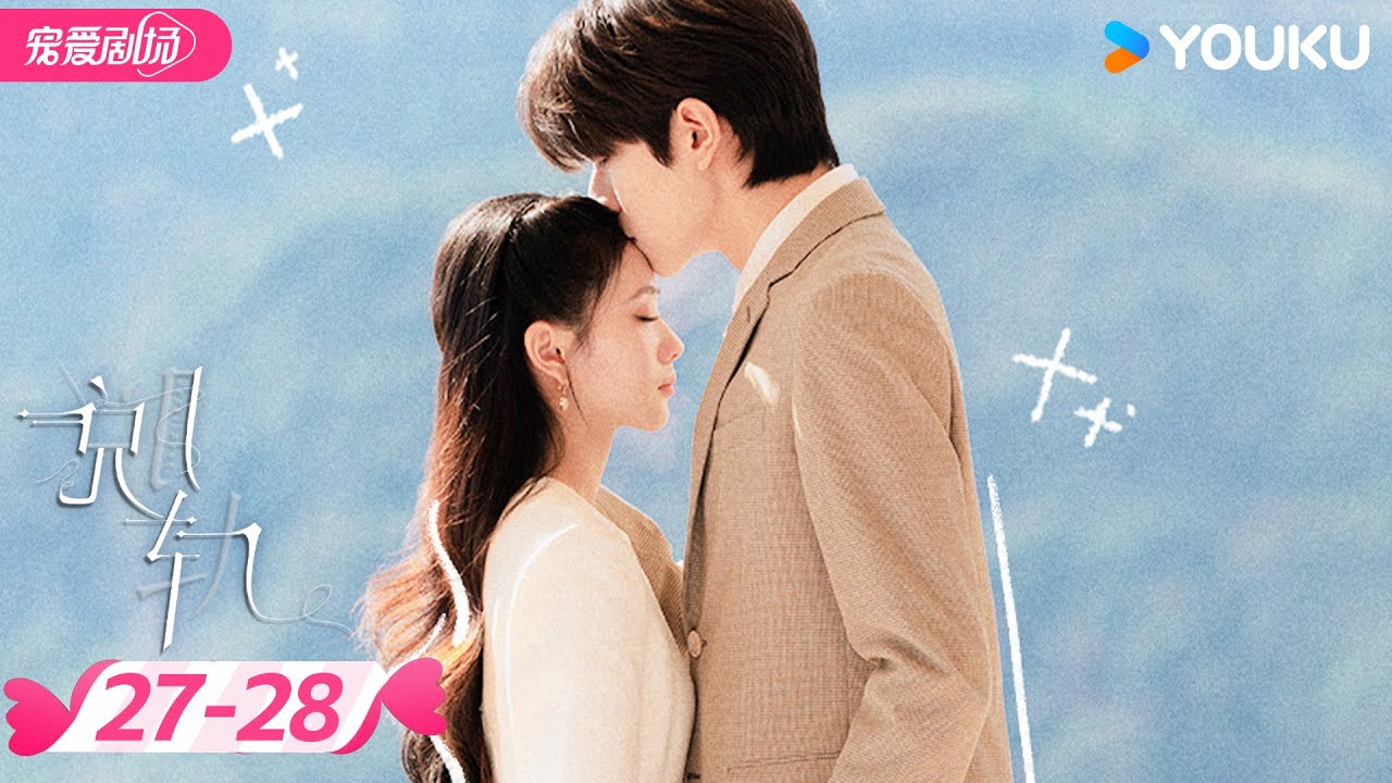 ENGSUB【脱轨 Derailment】 EP27-28 | 💃刘浩存林一宿命羁绊，再续前缘 ️ | 刘浩存/林一 | 优酷宠爱频道 YOUKU ROMANCE - YouTube