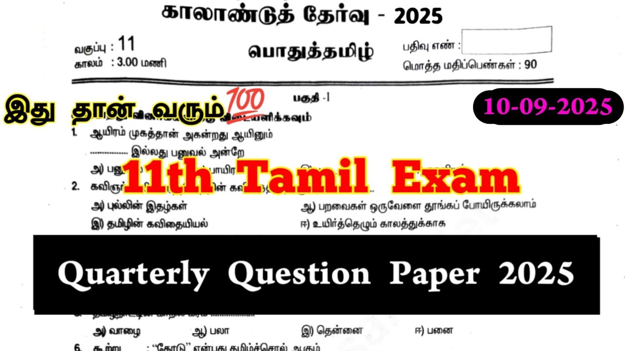 11th Tamil Quarterly Question paper 2025 | 11th Tamil Quarterly Exam ...