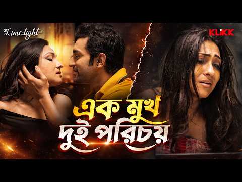 এক মুখ দুই পরিচয় | Lime N Light | Rituparna Sengupta, Jeetu Kamal | Bengali Movie Scene | KLIKK