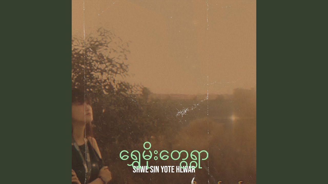 shwe sin yote hlwar - ရွှေမိုးတွေရွာ Chords - Chordify