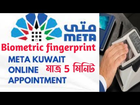 biometric fingerprint appointment in Kuwait ||বায়োমেট্রিক ...