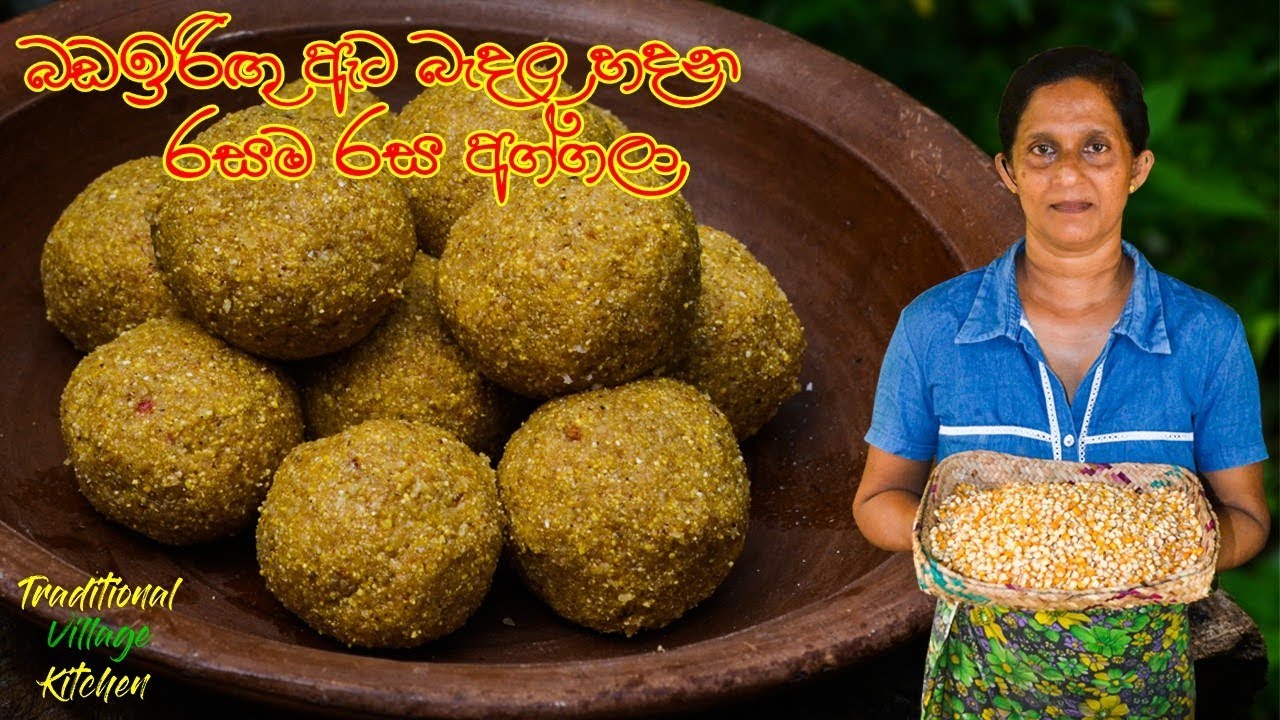 ලේසියෙන්ම අග්ගලා හදමු | How to make Sri Lankan Traditional Style Corn ...