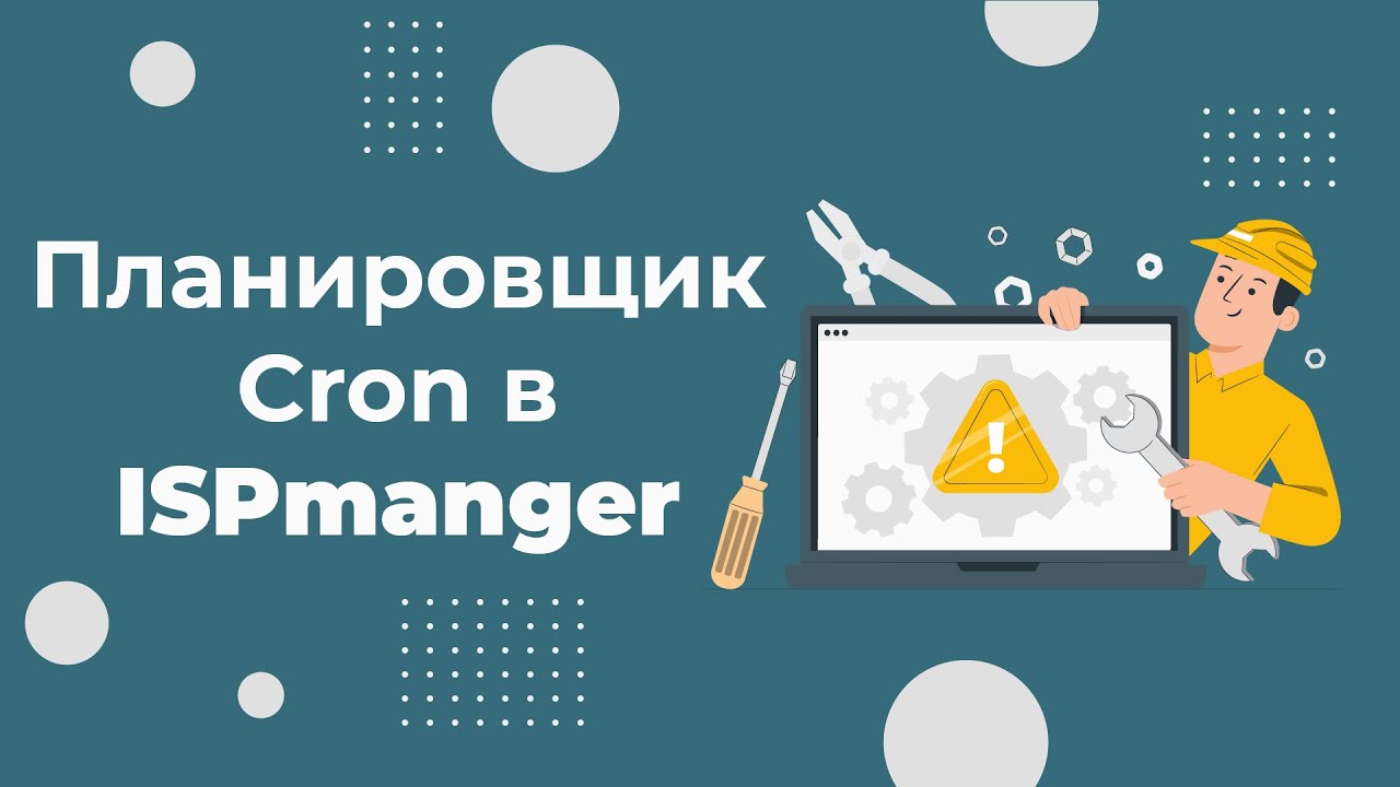 Cron в ISPmanager: зачем он нужен и как с ним работать - YouTube