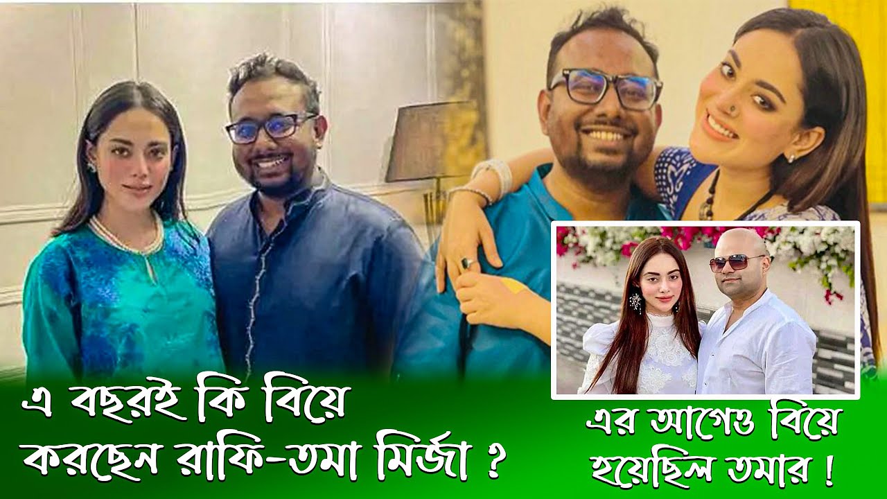 এ বছরই কি বিয়ে করছেন রাফি-তমা মির্জা ? When will marry Raihan Rafi and ...