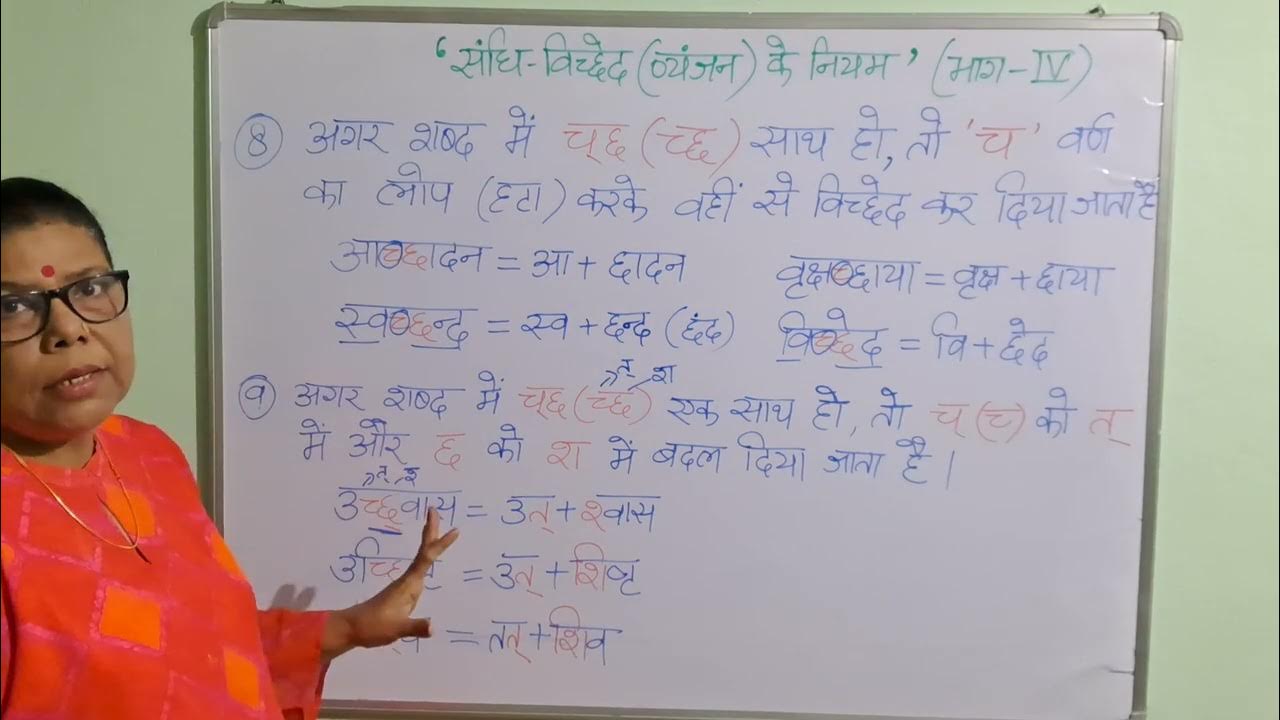 संधि विच्छेद (व्यंजन) के नियम | Sandhi Viched (Vyanjan) ke niyam | CBSE | Hindi Grammar | Part ...