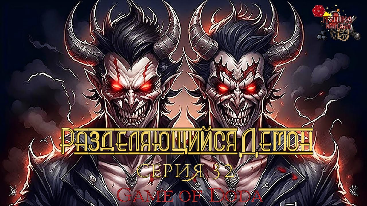 Разделяющийся Демон. Кампания ДНД НРИ "Game of Doda". Серия 32 - YouTube