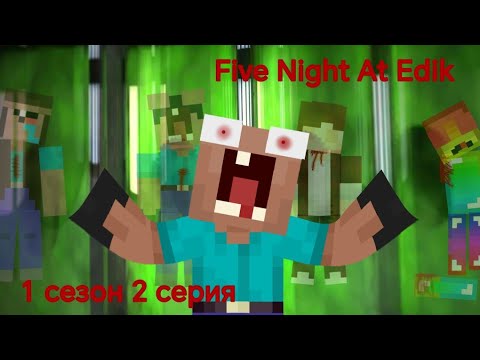 Five Night At Edik, 2 серия