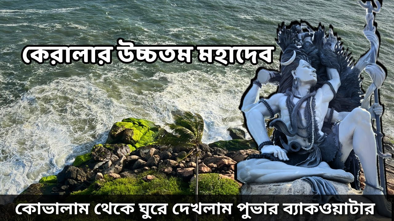 পুভার ব্যাকওয়াটার ভ্রমণের অভিজ্ঞতা | 58 ft Azhimala Shiva Temple ...