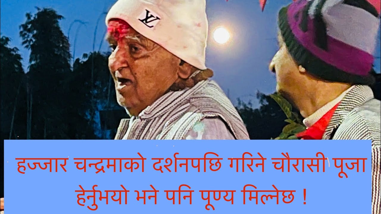 CHAURASI PUJA | Buddhi Raj Poudel | Sandhikharka | Arghakhanchi | Nepal ...