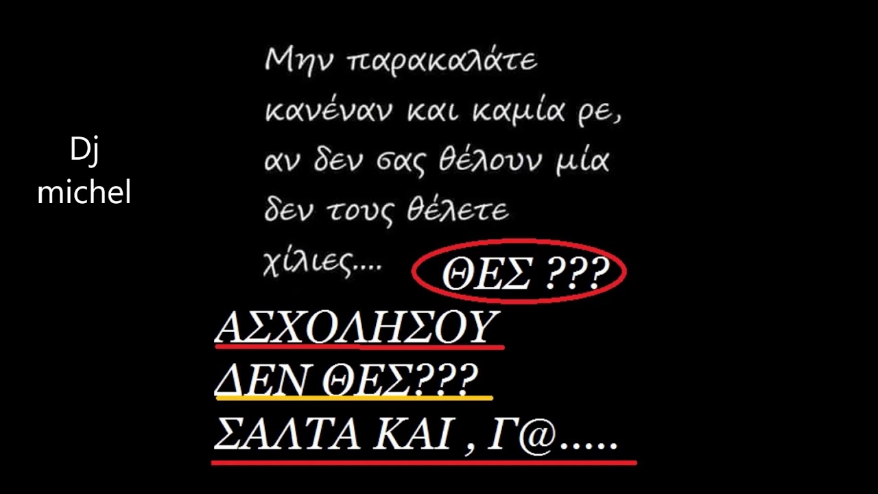 Θες Η δεν θες..??? - YouTube