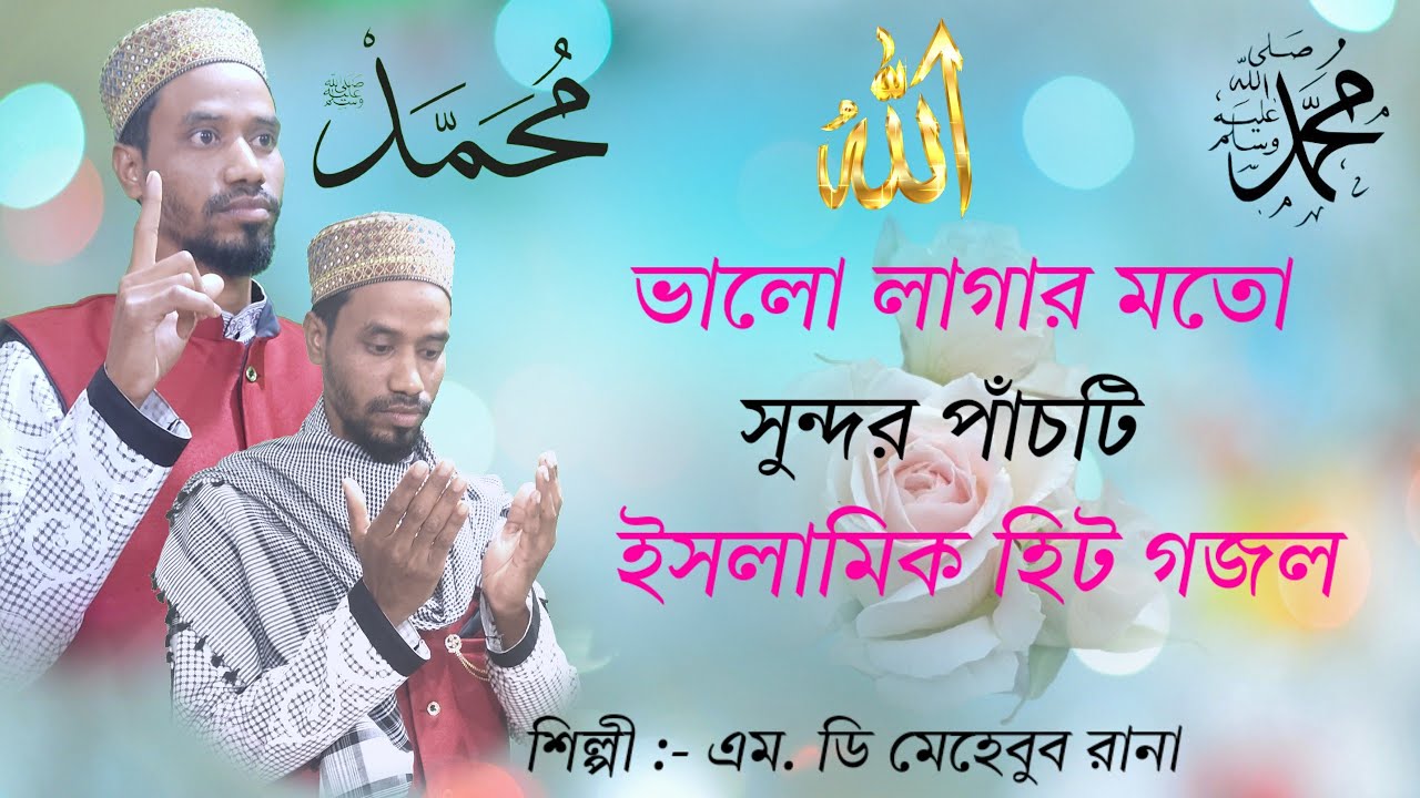 2024 -এর বাছাইকৃত সেরা পাঁচটি ইসলামিক গজল || Top 10 most viewed gojol ...