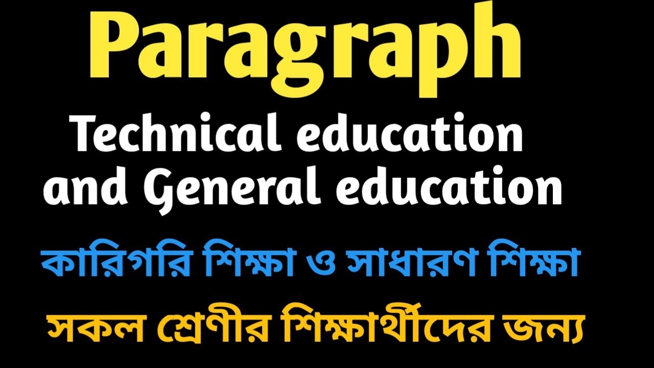 Technical & General education(কারিগরি ও সাধারণ শিক্ষা) Paragraph ...