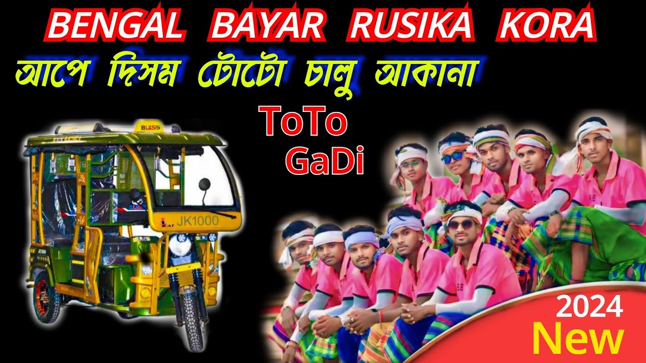 toto gadi | bengal bayar rusika kora | new santali video song 2024 ...