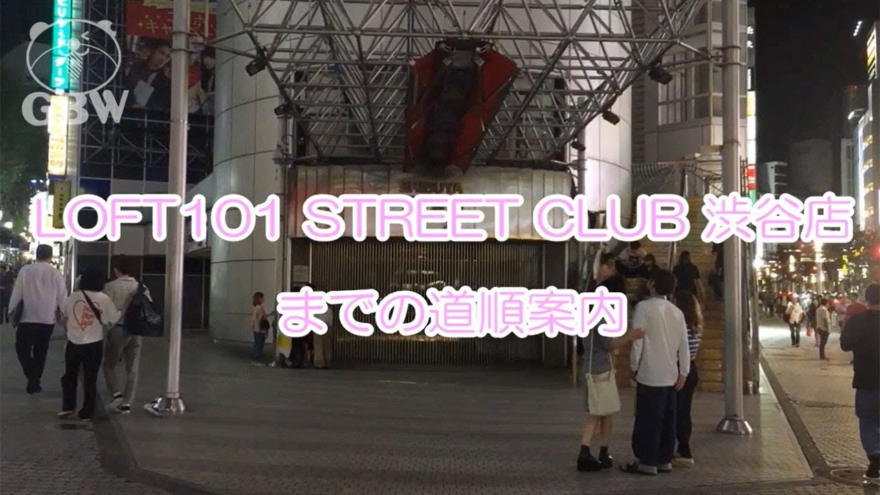 【ガールズバー道順案内】渋谷/LOFT101 STREET CLUB 渋谷店までの行き方 - YouTube