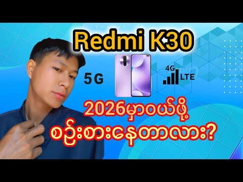 Redmi k30အကြောင်း/၂၀၂၆ မှာ Redmi K30 က ဝယ်သင့်သေးလား?​