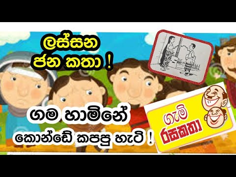 ගම හාමිනේ කොන්ඩේ කපපු හැටි. 11 කතාව |ජන කතා හා ළමා කතා. Katha pettiya ...
