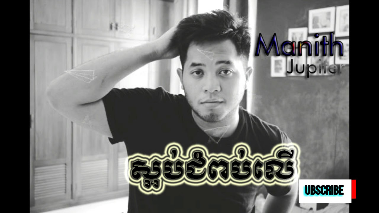 ស្អប់ជំពប់លើ by Manith, saob jum pub ler by manith, Manith Old Songs ...