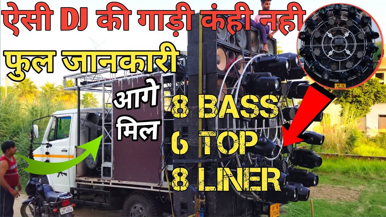 8 Bass 6 Top 8 Liner !! Dj Loading की फुल जानकारी Dj REVIEW और ...