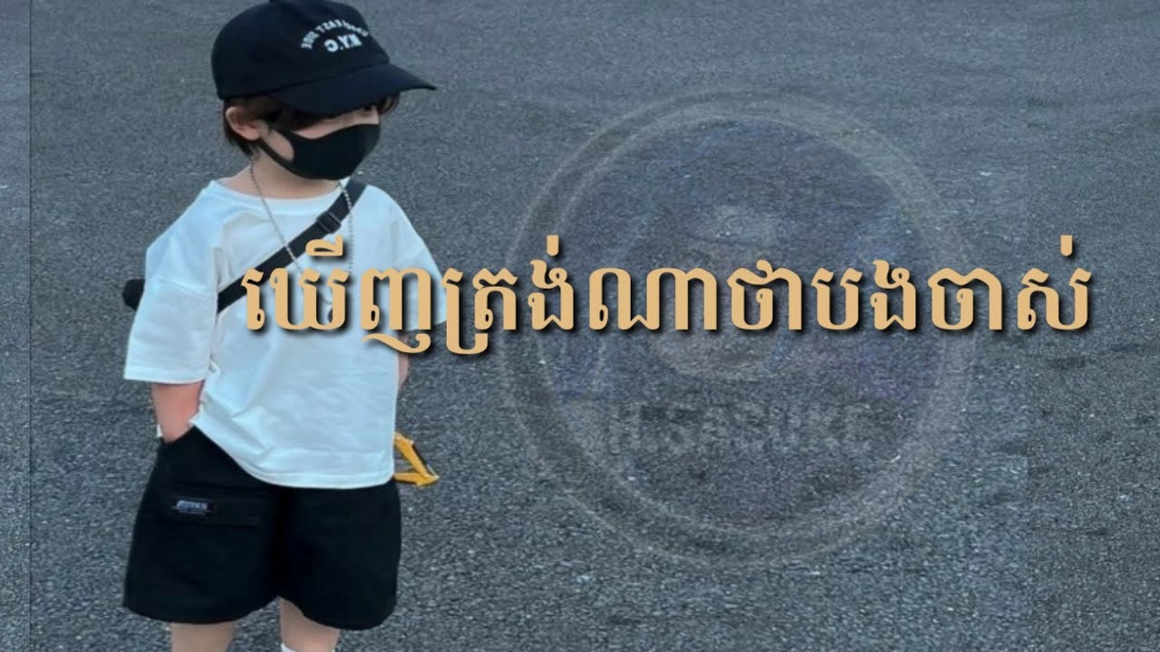 ឃើញត្រង់ណាថាបងចាស់ // khmer music Lyrics , khmer song music new , Khmer ...